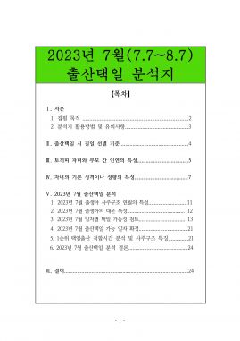 2023년 7월(7.7~8.7)  출산택일 분석지-1페이지