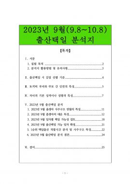 2023년 9월(9.8~10.8) 출산택일 분석지-1페이지