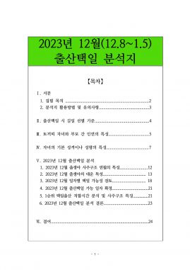 2023년 12월(12.8~1.5) 출산택일 분석지-1페이지