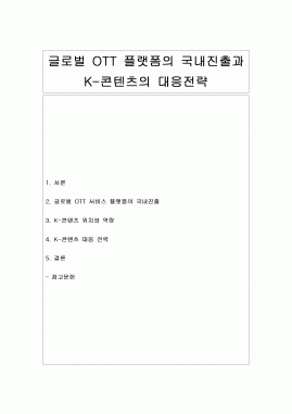 [영화미디어] 글로벌 OTT 플랫폼의 국내진출과 K-콘텐츠의 대응전략-1페이지