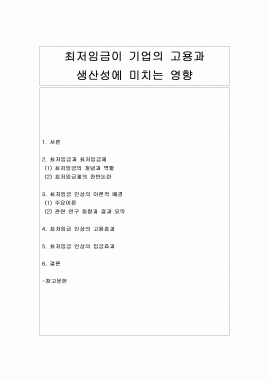 [고용관계론] 최저임금이 기업의 고용과 생산성에 미치는 영향-1페이지