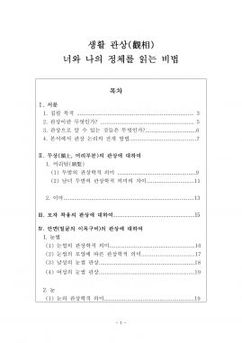 생활관상 너와나의정체를읽는비법(일조사주작명원)-1페이지