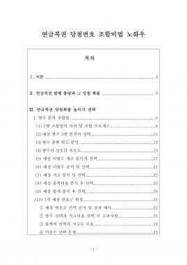 연금복권 당첨번호 조합비법 노하우-1페이지