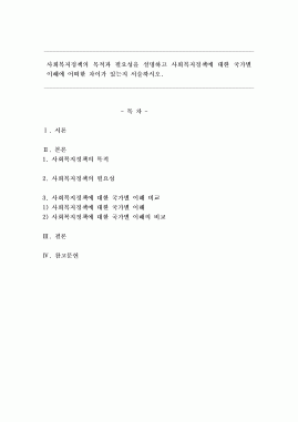 사회복지정책의 목적과 필요성을 설명하고 사회복지정책에 대한 국가별 이해에 어떠한 차이가 있는지 서술하시오.-1페이지