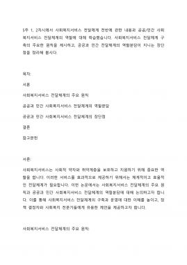 5주 1, 2차시에서 사회복지서비스 전달체계 전반에 관한 내용과 공공 민간 사회복지서비스 전달체계의 역할에 대해 학습했습니다. 사회복지서비스 전달체계 구축의 주요한 원칙을 제시하고, 공공과 민간 전달체계의 역할분담이 지니는 장단점을 정리해 봅시다.-1페이지