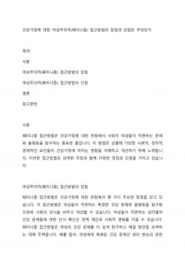 건강가정에 대한 여성주의적(페미니즘) 접근방법의 장점과 단점은 무엇인가-1페이지