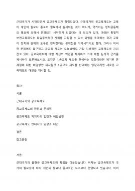 근대국가가 시작되면서 공교육제도가 확립되었다. 근대국가의 공교육제도는 교육이 개인의 필요나 종교의 필요에서 실시되는 것이 아니라, 국가라는 정치공동체의 필요에 의해서 운영되기 시작하게 되었다는 데 의의가 있다, 이러한 통일적 보편교육제도는 획일주의적인 사회를 지향할 수 있는 위험을 초래하는 것과 교육이 정치와 경제의 도구로 전략한다는 문제점을 야기시키기도 했다,-1페이지