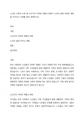 노인의 사회적 노화 중 노년기의 지위와 역할의 변화가 노인의 삶에 어떠한 영향을 미치는지 사례를 들어 설명하시오.-1페이지