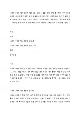 사회복지사의 처우개선의 필요성을 강의 내용을 따라 요약 정리하되 추가적으로 내용을 조사하여 기술할 것이 필요합니다. 이부분은 상대적으로 많은 자료가 이미 시사적으로도 나와 있다고 봅니다. 사회복지사의 처우개선의 필요성애 따른 그 대안을 관련 자료 및 문헌에서 찾아서 자신이 이해란 말로서 작성해야합니다.-1페이지