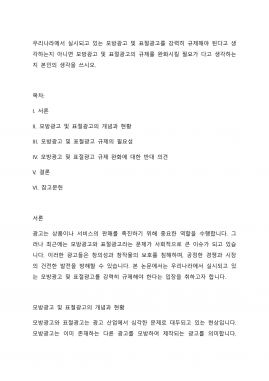 우리나라에서 실시되고 있는 모방광고 및 표절광고를 강력히 규제해야 된다고 생각하는지 아니면 모방광고 및 표절광고의 규제를 완화시킬 필요가 다고 생각하는지 본인의 생각을 쓰시오.-1페이지