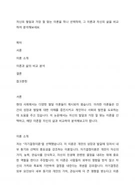 자신의 발달과 가장 잘 맞는 이론을 하나 선택하여, 그 이론과 자신의 삶을 비교하여 분석해보세요.-1페이지