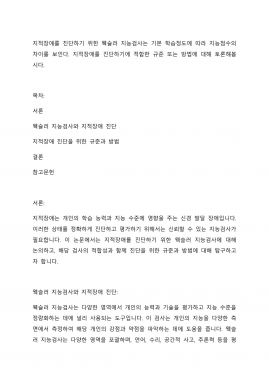 지적장애를 진단하기 위한 웩슬러 지능검사는 기본 학습정도에 따라 지능점수의 차이를 보인다. 지적장애를 진단하기에 적합한 규준 또는 방법에 대해 토론해봅시다.-1페이지