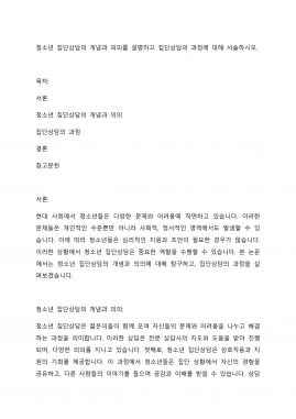 청소년 집단상담의 개념과 의의를 설명하고 집단상담의 과정에 대해 서술하시오.-1페이지