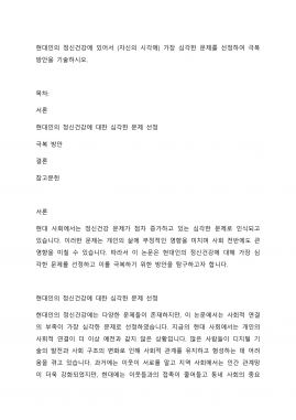 현대인의 정신건강에 있어서 (자신의 시각에) 가장 심각한 문제를 선정하여 극복 방안을 기술하시오.-1페이지