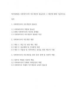 복지법제론] 사회복지사의 처우개선의 필요성과 그 대안에 대해 기술하시오-1페이지