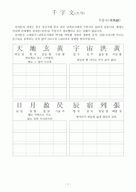 천자문(千字文)-해석, 쓰기-1페이지