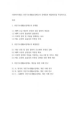 사회복지개론] 국민기초생활보장제도의 문제점과 해결방안을 작성하시오-1페이지