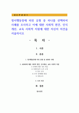 정서행동장애 하위 유형 중 하나를 선택하여 사례를 조사하고 이에 대한 사회적 편견 인식개선 교육 사회적 지원에 대한 자신의 의견을 서술-1페이지