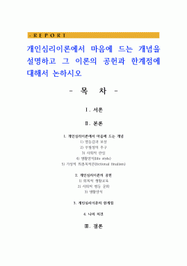 개인심리이론에서 마음에 드는 개념을 설명하고 그 이론의 공헌과 한계점에 대해서 논하시오-1페이지