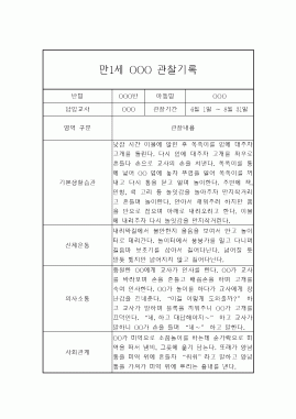 6월,7월,8월 만1세 6개영역 관찰일지,발달평가 5명 10페이지-1페이지