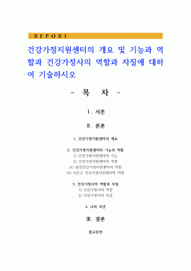 건강가정지원센터의 개요 및 기능과 역할과 건강가정사의 역할과 자질에 대하여 기술하시오-1페이지