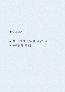 호모데우스 독후감 - 호모데우스 책 소개 및 호모데우스 챕터별 내용요약 과 느낀점 및 독후감-1페이지