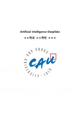 인공지능(AI) 중에서도 딥페이크 기술에 관한 보고서로, 딥페이크 기술과 인공지능, 딥러닝에 대한 분석과 윤리적 고찰에 대한 보고서입니다.-1페이지