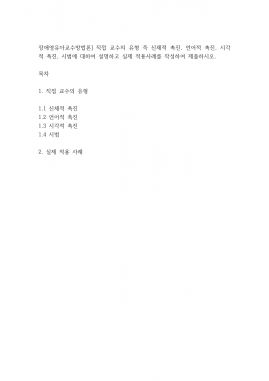 장애영유아교수방법론] 직접 교수의 유형 즉 신체적 촉진, 언어적 촉진, 시각적 촉진, 시범에 대하여 설명하고 실제 적용사례를 작성하여 제출하시오-1페이지