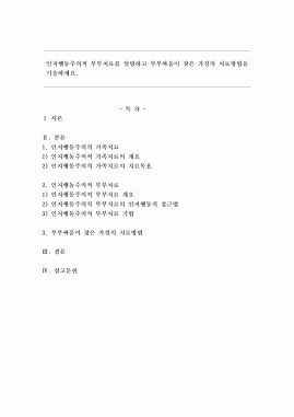 인지행동주의적 부부치료를 설명하고 부부싸움이 잦은 가정의 치료방법을 기술하세요.-1페이지