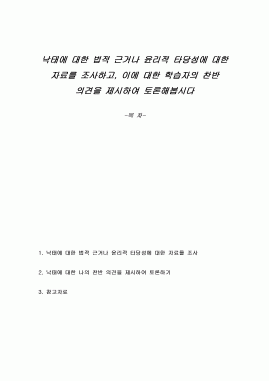 낙태에 대한 법적 근거나 윤리적 타당성에 대한 자료를 조사하고, 이에 대한 학습자의 찬반 의견을 제시하여 토론해봅시다-1페이지