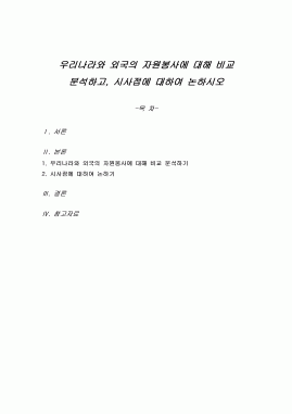 우리나라와 외국의 자원봉사에 대해 비교 분석하고, 시사점에 대하여 논하시오-1페이지