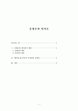 인간의 생애(탄생-삶-죽음)에 대한 운명론과 의지론적 고찰-1페이지