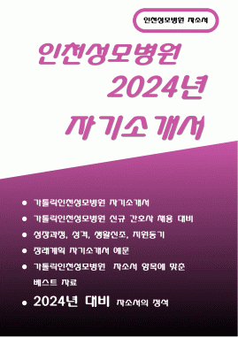 인천성모병원 자기소개서) 합격예문 인천성모병원 신규간호사 자소서 가톨릭인천성모병원 자기소개서 인천성모병원 지원동기 및 장래계획 역량 및 업적-1페이지