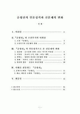 춘향전의 인물성격과 조선시대의 신분제의 변화에 대한 고찰-1페이지
