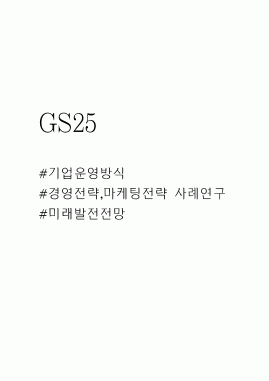 GS25 기업운영방식과 GS25 경영전략,마케팅전략 사례연구 및 GS25 미래발전전망-1페이지