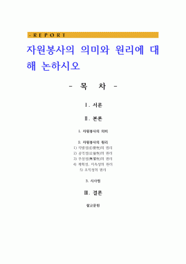 자원봉사의 의미와 원리에 대해 논하시오-1페이지