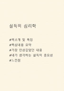 설득의 심리학 독후감 - 설득의 심리학 책소개 및 특징 / 설득의 심리학 핵심내용 요약 / 내가 생각하는 설득의 중요성과 느낀점-1페이지