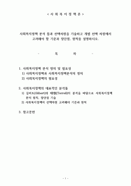 202302해업) 사회복지정책 분석 틀과 선택차원을 기술하고 개별 선택 차원에서 고려해야-1페이지