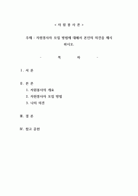 202302해업)2201  자원봉사자 모집 방법에 대해서 본인의 의견을 제시하시오-1페이지