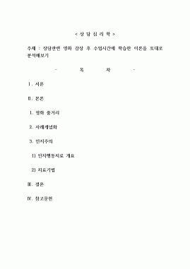 202302해업)2201 상담관련 영화 감상 후 수업시간에 학습한 이론을 토대로 분석해보기-1페이지