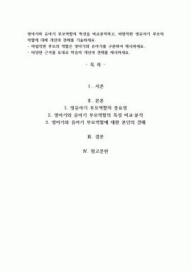 영아기와 유아기 부모역할의 특성을 비교분석하고, 바람직한 영유아기 부모의-1페이지