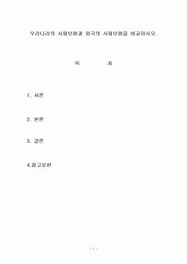 우리나라의 사회보험과 외국의 사회보험을 비교하시오-1페이지