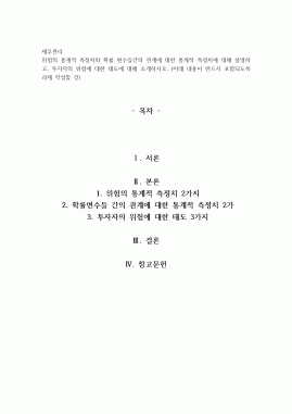 위험의 통계적 측정치와 확률 변수들간의 관계에 대한 통계적 측정치에 대해 설명하고, 투자자의 위험에 대한 태도에 대해 소개하시오-1페이지