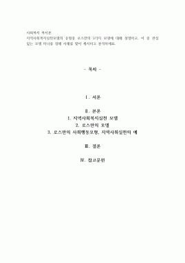 지역사회복지실천모델의 유형중 로스만의 3가지 모델에 대해 설명-1페이지