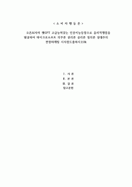 소비자행동론-오픈AI사의 챗GPT 고급능력갖는 인공지능등장으로 윤리-1페이지