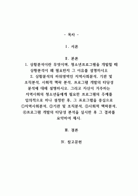 청소년프로그램개발및평가3공통 상황분석이란무엇이며 지역사회분석 기관및조직-1페이지