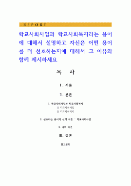 학교사회사업과 학교사회복지라는 용어에 대해서 설명하고 자신은 어떤 용어를 더 선호하는지에 대해서 그 이유와 함께 제시하세요-1페이지