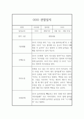 6월,7월,8월 관찰일지 만2세 (발달평가 포함된 6개영역 관찰일지)-1페이지