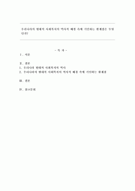 우리나라의 현대적 사회복지의 역사적 배경 속에 기인하는 한계점은 무엇인가?-1페이지