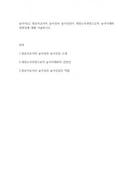 놀이지도] 영유아교사의 놀이성과 놀이신념이 개정누리과정으로의 놀이이해와 관련성에 대해 서술하시오-1페이지